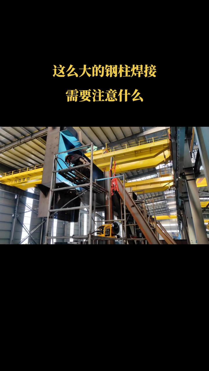 大型钢结构加工,超大构件焊接需要注意点啥#工厂实拍视频 #钢结构 #...