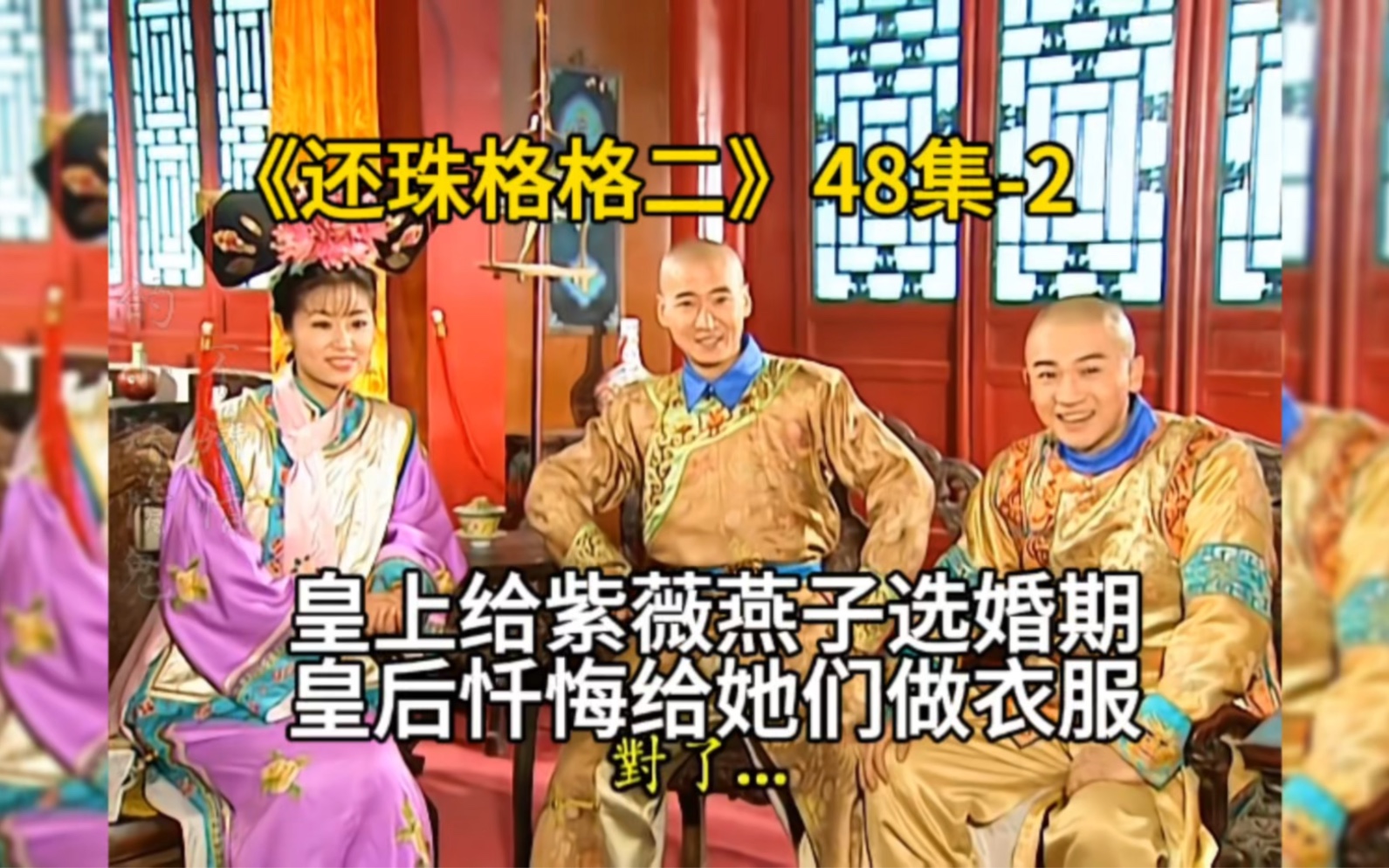 《还珠格格二》48集-2皇上给紫薇燕子选婚期,皇后忏悔给她们做衣服