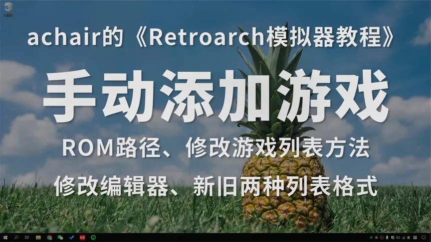 Retroarch如何手动添加游戏?修改游戏列表,游戏机、街机模拟器
