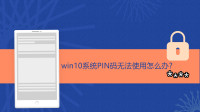 win10系统PIN码无法使用怎么办?