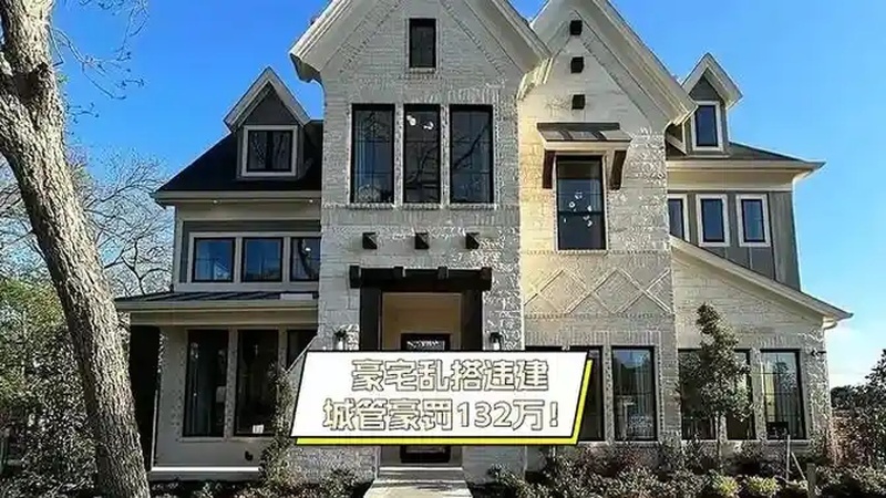豪宅乱搭违建,城管豪罚132万!