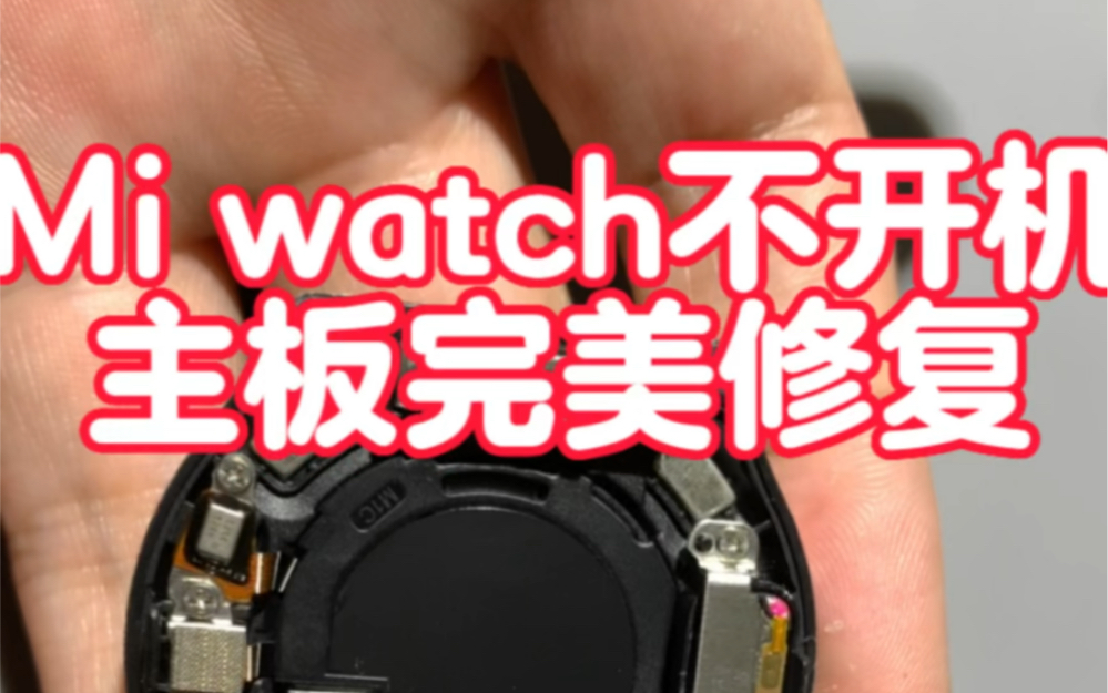 小米手表不开机必须让他开