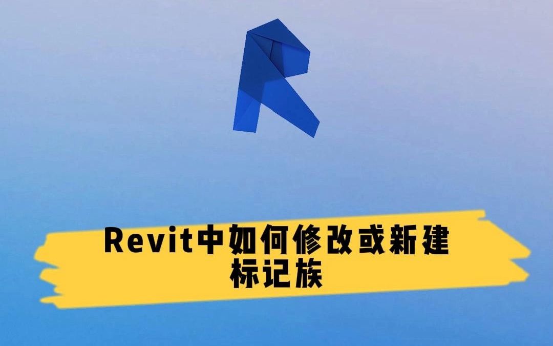 Revit中如何修改或新建标记族