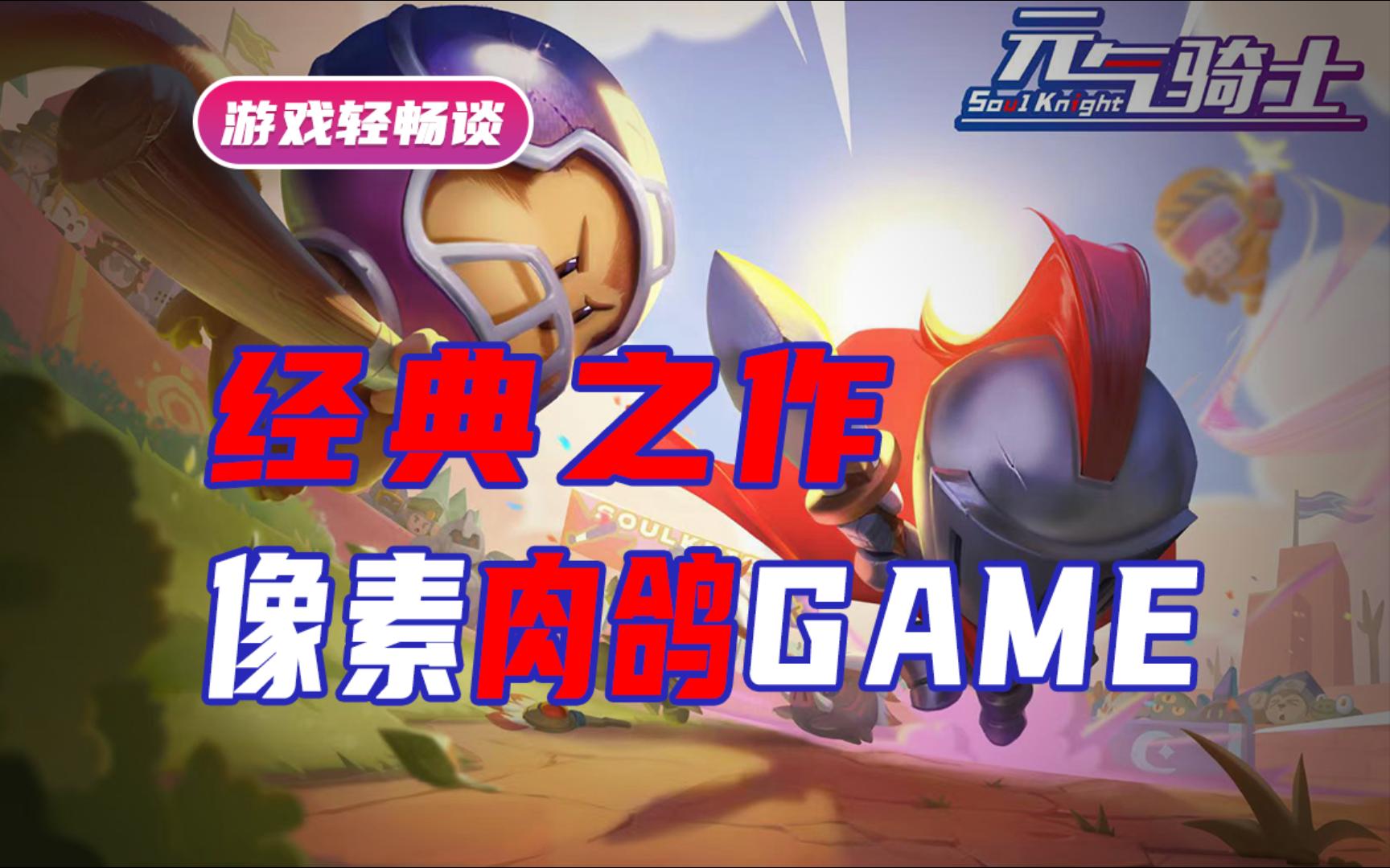 重返元气骑士!这款游戏如今现状如何?_哔哩哔哩bilibili_元气骑士