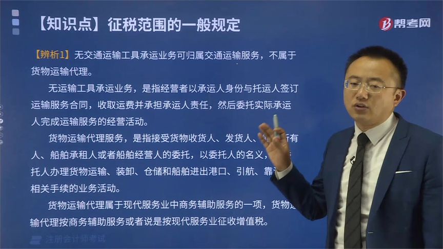 听帮考网注会考试孙孝群老师详细介绍哪些生活服务需缴纳增值税?