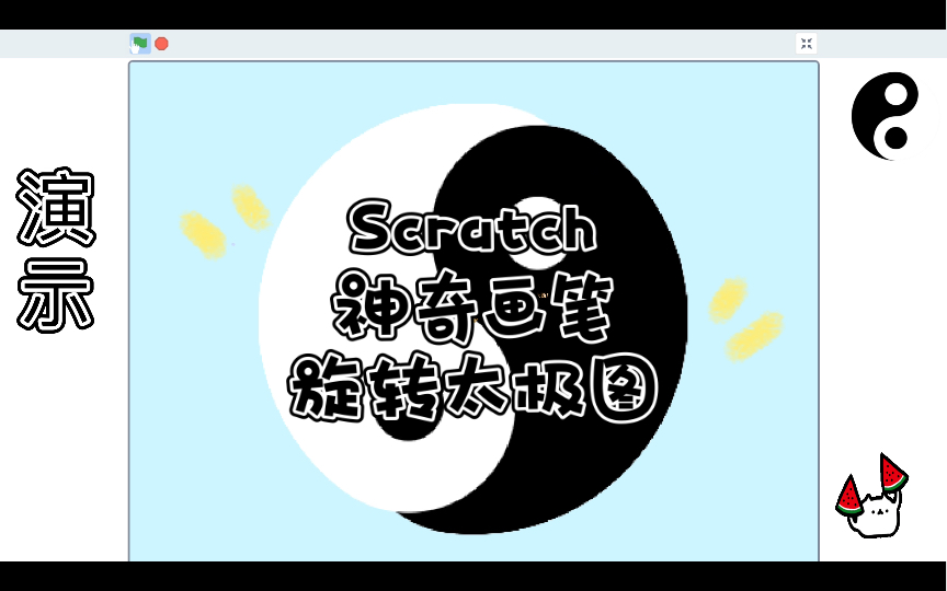 Scratch编程 小作品 神奇画笔 旋转太极图 (附程序)