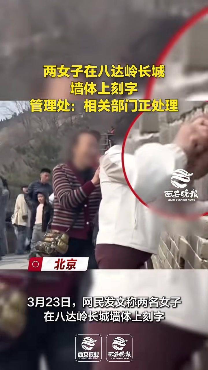 两女子在八达岭长城墙体上刻字,管理处:相关部门正处理