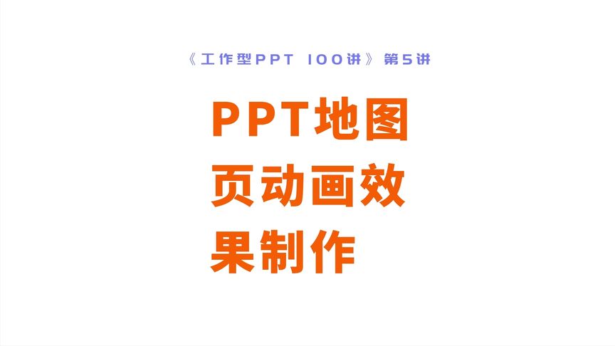 这居然是用PPT做的?!——地图页动画效果制作