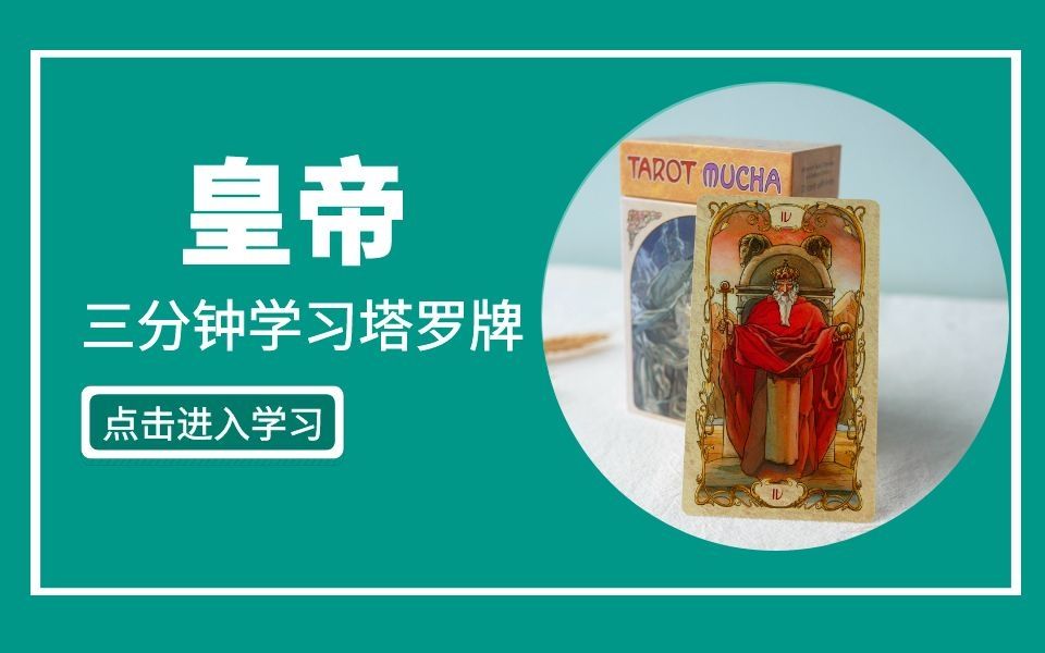 【皇帝】塔罗零基础新手小白入门 | 单张塔罗牌基础牌意学习--阿卡纳...