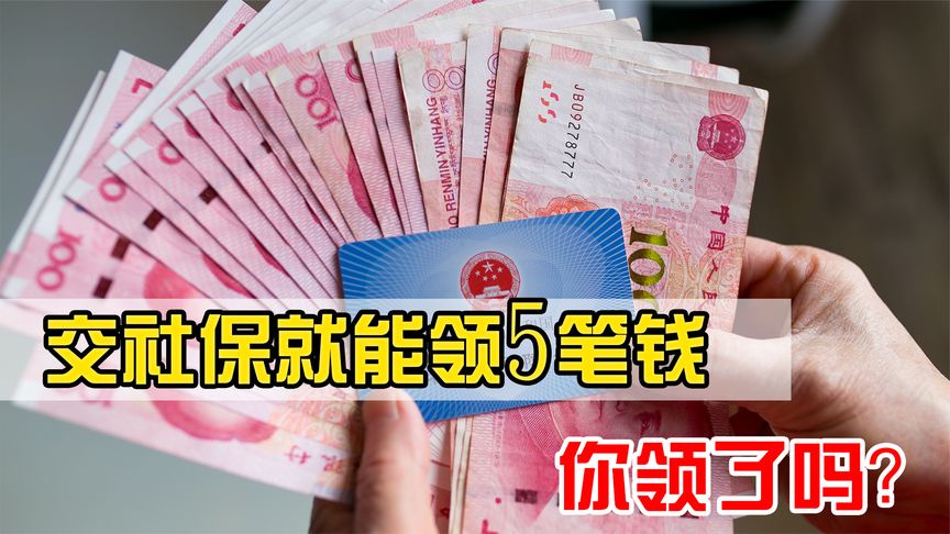 好消息!交社保就能领的5笔钱,你领取到账了吗?