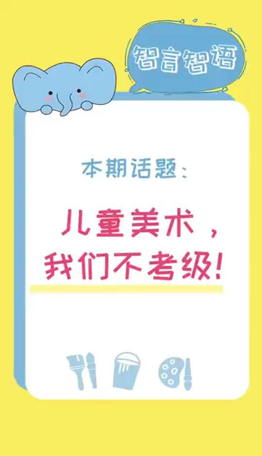 家长必看!儿童美术考级到底是坑爹还是坑娃?如何正确看待美术考级的...