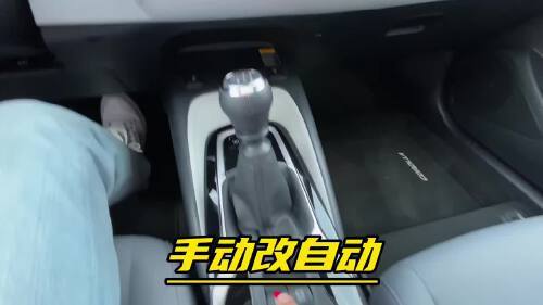 手动挡竟然还能改成自动挡!