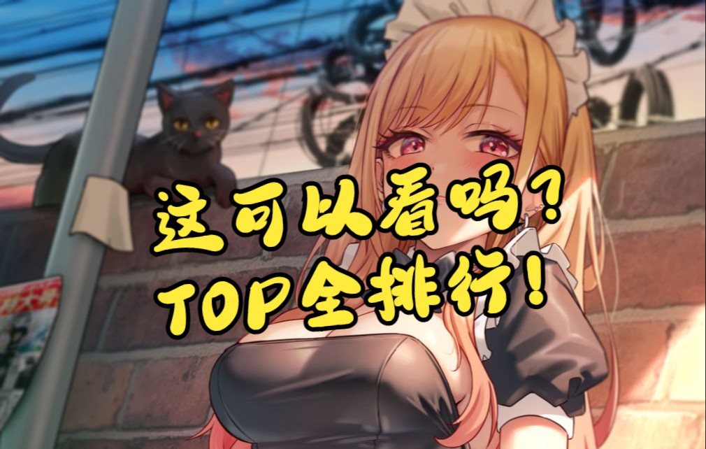 【TOP排行榜】日漫史上评分最高的不能说的绅士动漫(上) 这我真的...