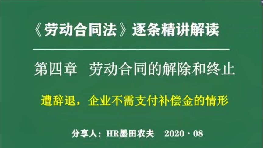 《劳动合同法》逐条精讲解读:辞退员工,不需支付补偿金的情形