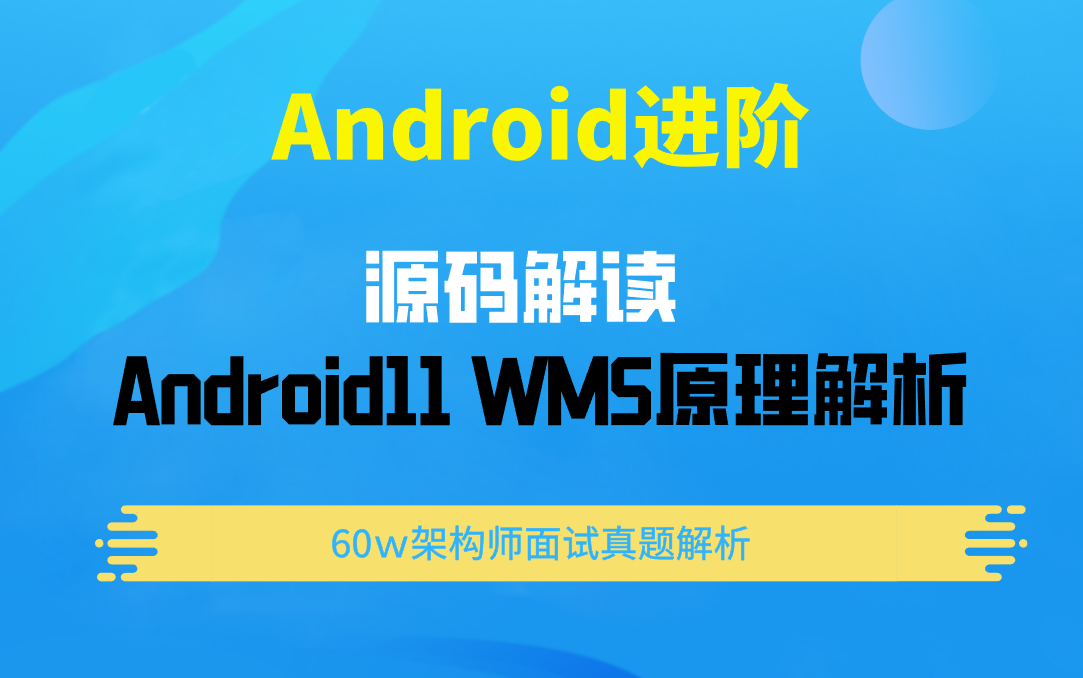 【Android开发】架构师带你读源码: Android11 WMS原理解析