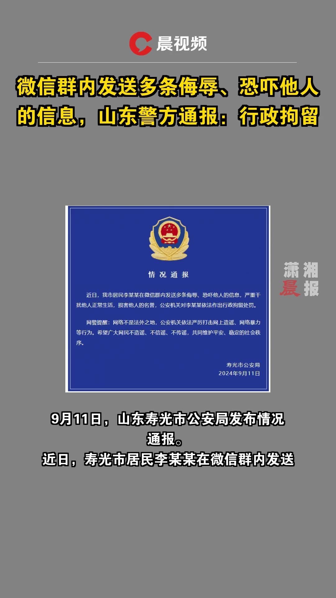 微信群内发送多条侮辱、恐吓他人的信息,山东警方通报:行政拘留