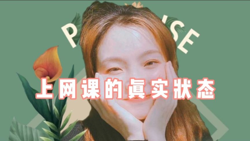 在家上网课的真实状态,说实话这是你不?快来看看