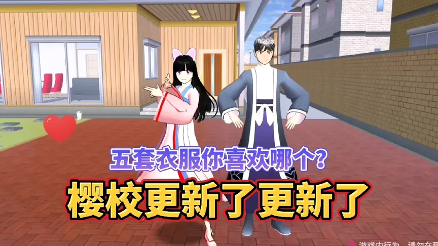 樱花校园模拟器:樱校终于更新了,五套衣服你喜欢哪个?