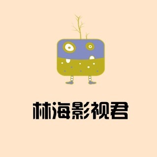 林海影视君