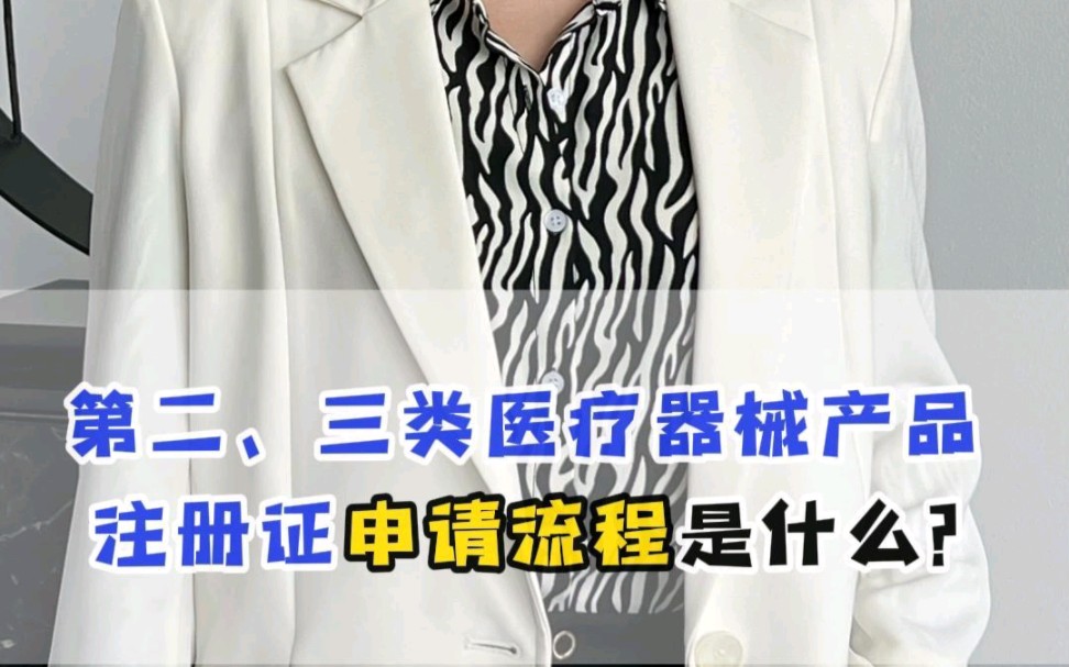 第二、三类医疗器械产品注册证申请流程是什么?