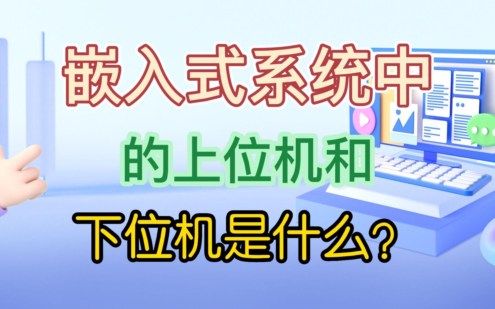 嵌入式系统中的上位机和下位机是什么?