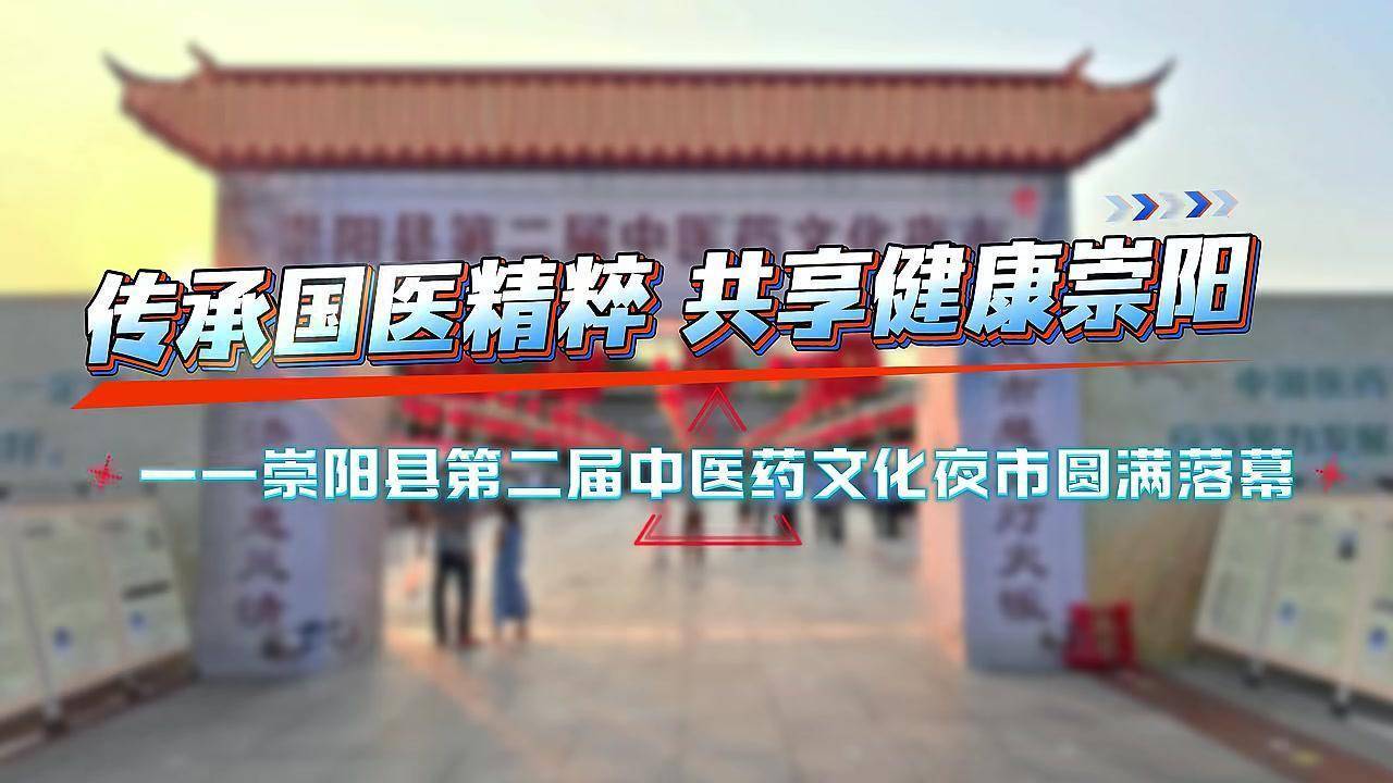 传承国医精粹共享健康崇阳--崇阳县第二届中医药文化夜市圆满落幕!...
