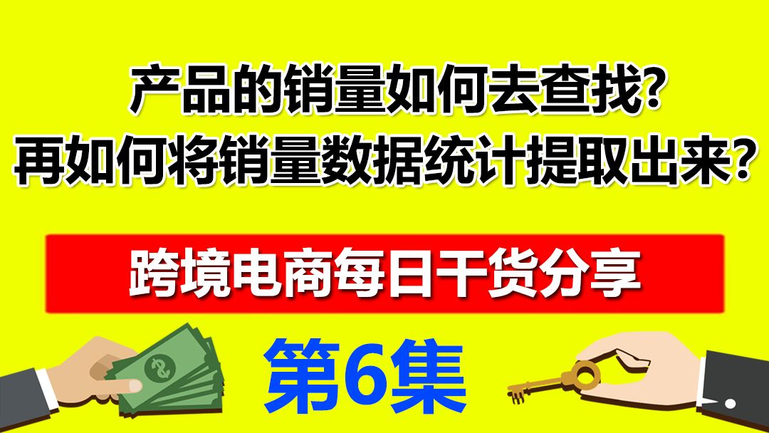 6、速卖通产品的销量如何去查找再如何将销量数据统计提取出来?