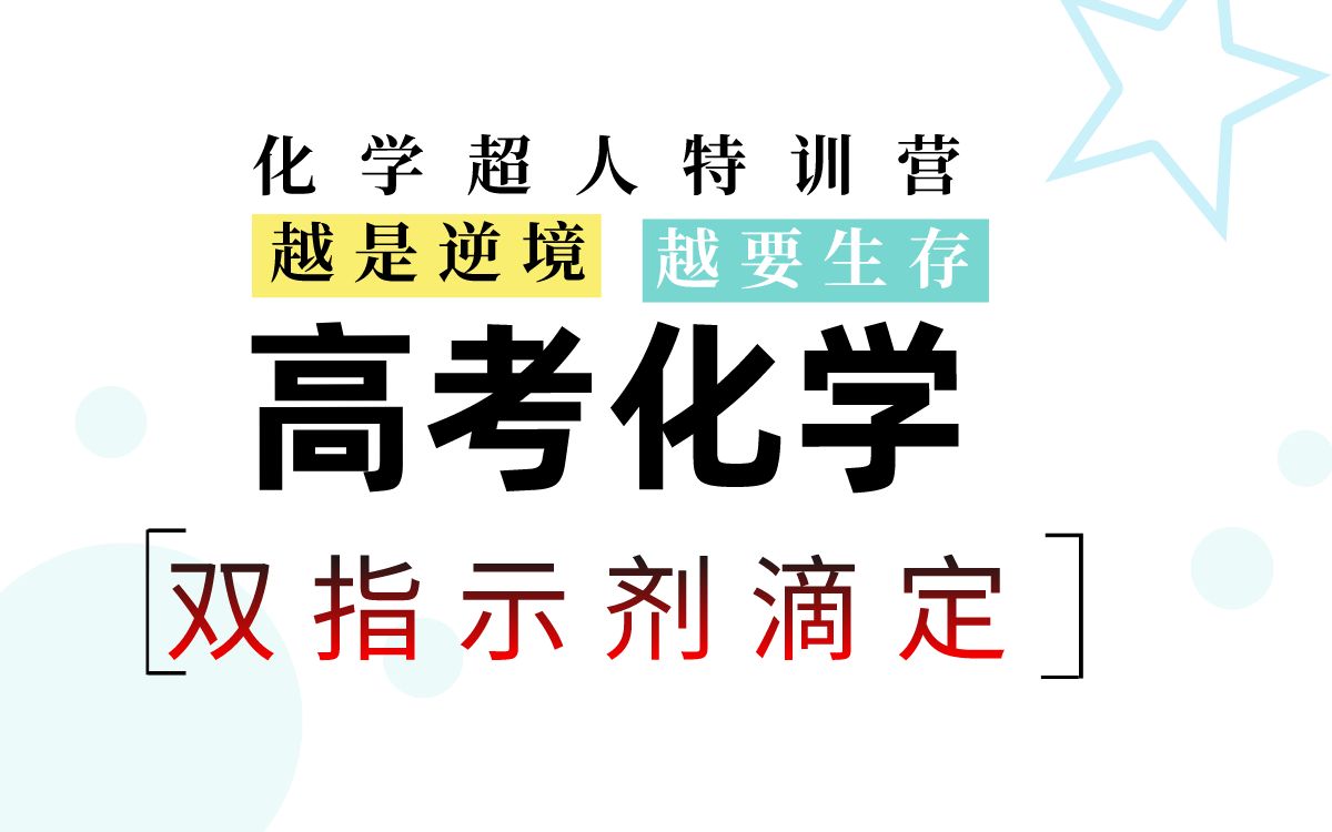 高考化学660题真题探究系列之【高考新宠双指示剂滴定】