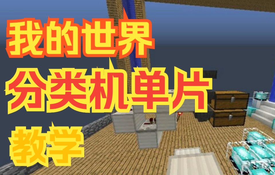 我的世界分类机单片教学