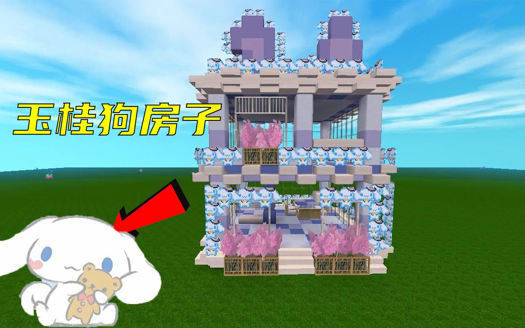 迷你世界:制作玉桂狗同款房子,你们都喜欢三丽鸥的哪个成员呢