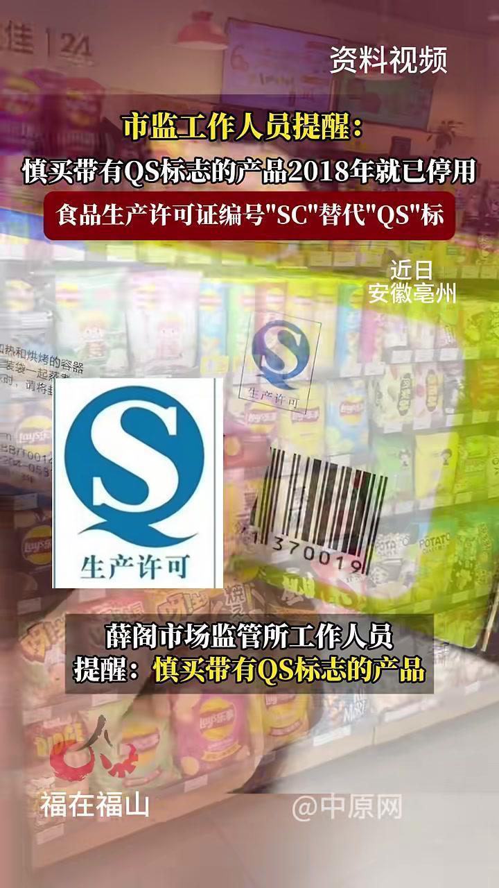 ...慎买带有QS标志的产品,2018年就已停用,食品生产许可证编号"SC"...