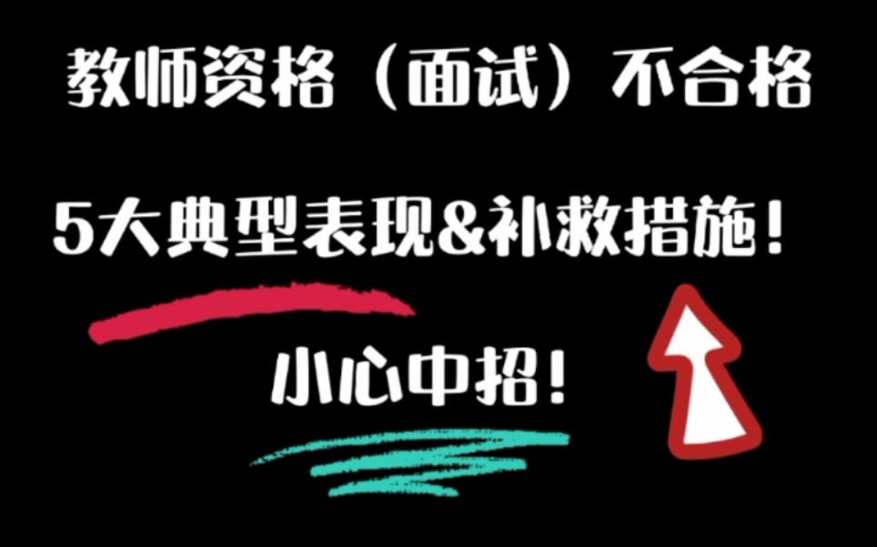 教师资格证面试不合格,5大典型表现&补救措施!小心中招!