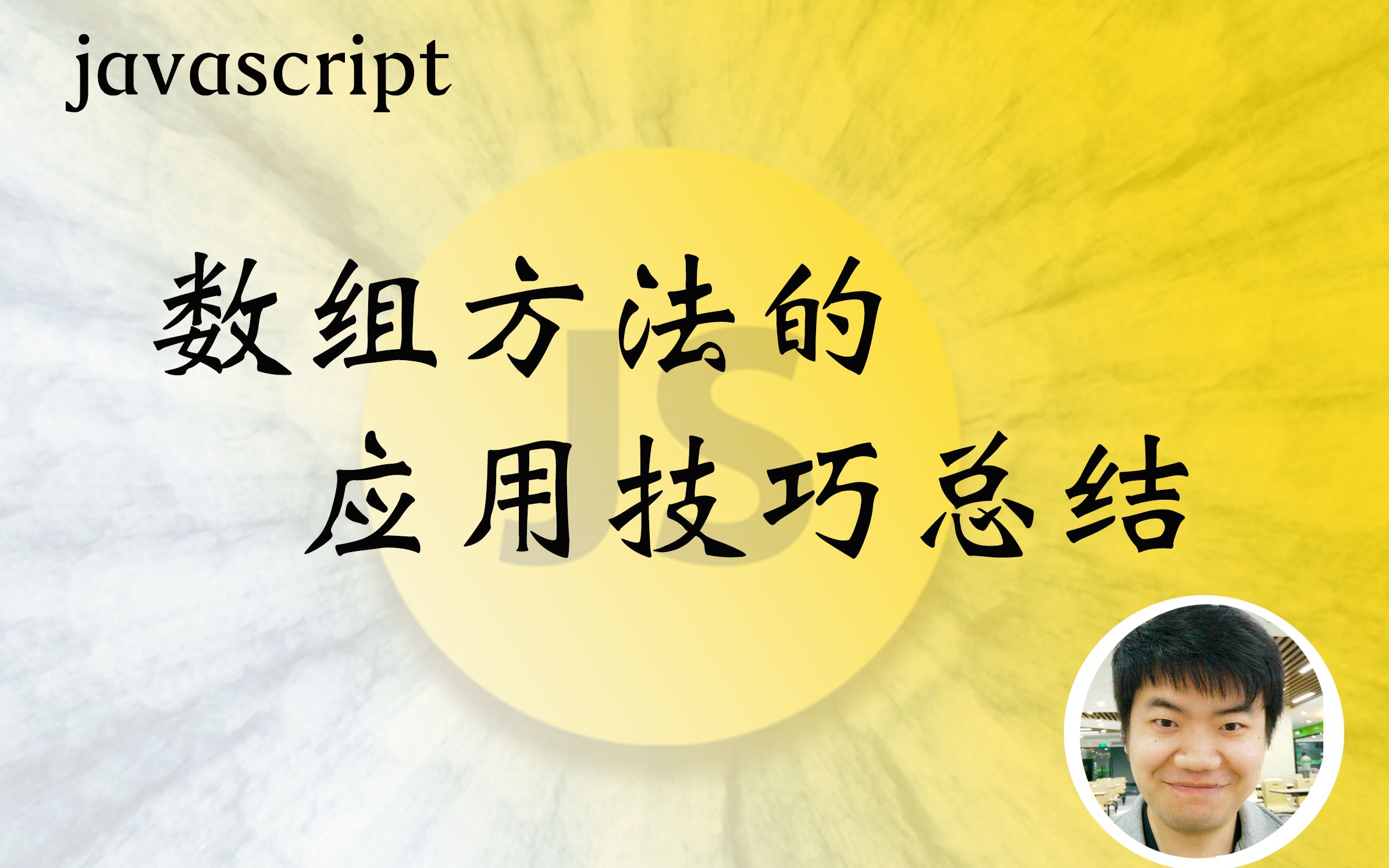 【原生JS】汇总数组方法的应用技巧总结