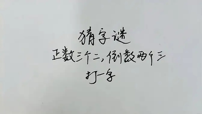 猜字谜:正数三个二,倒数两个三,打一字,有难度!