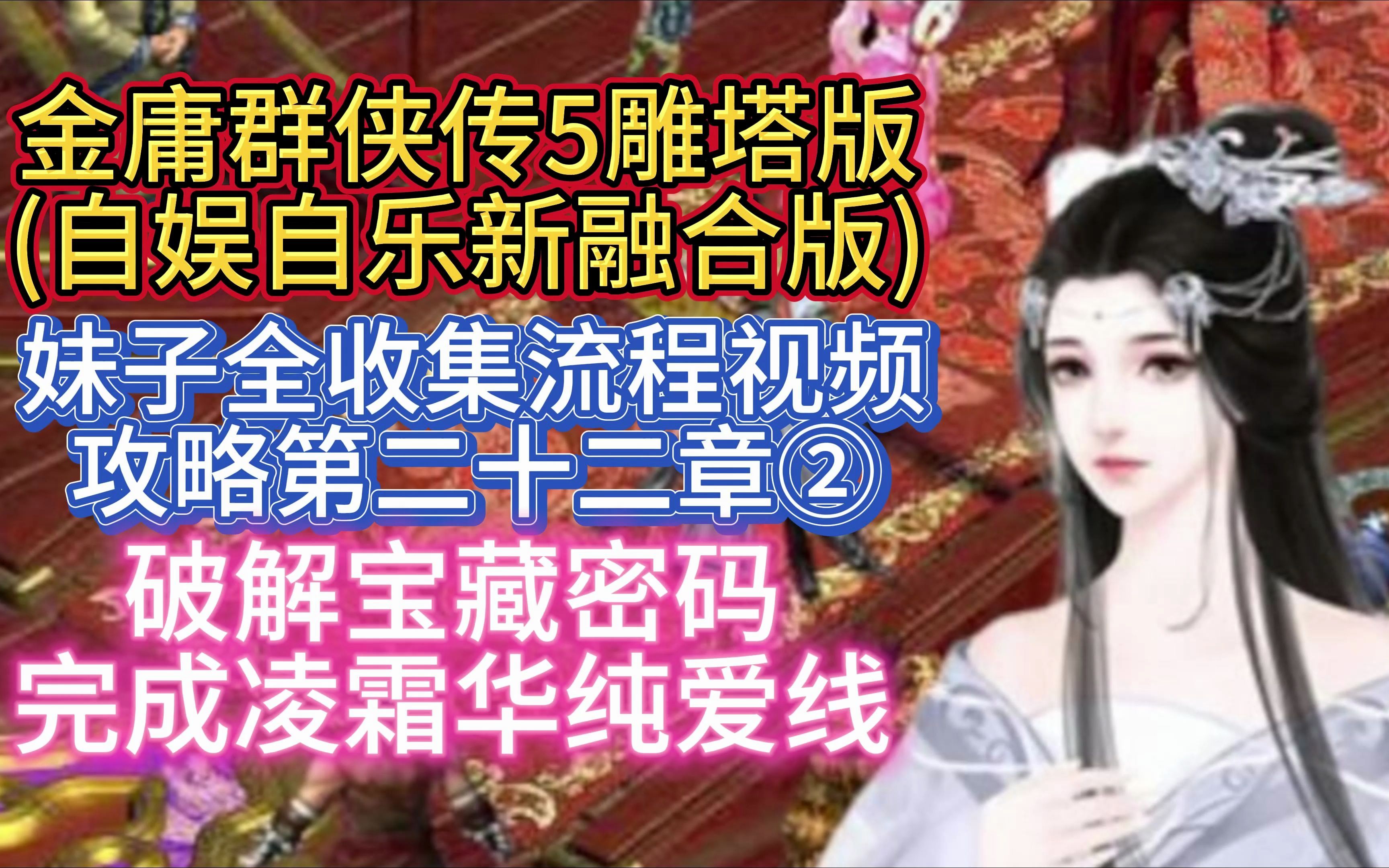 【破解宝藏密码完成凌霜华纯爱线】金庸群侠传5雕塔版自娱自乐三界...