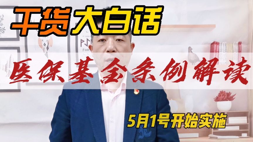 医保基金条例解读