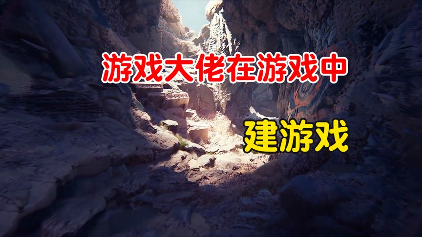 进阶版“我的世界”?游戏大佬在游戏中创建游戏世界