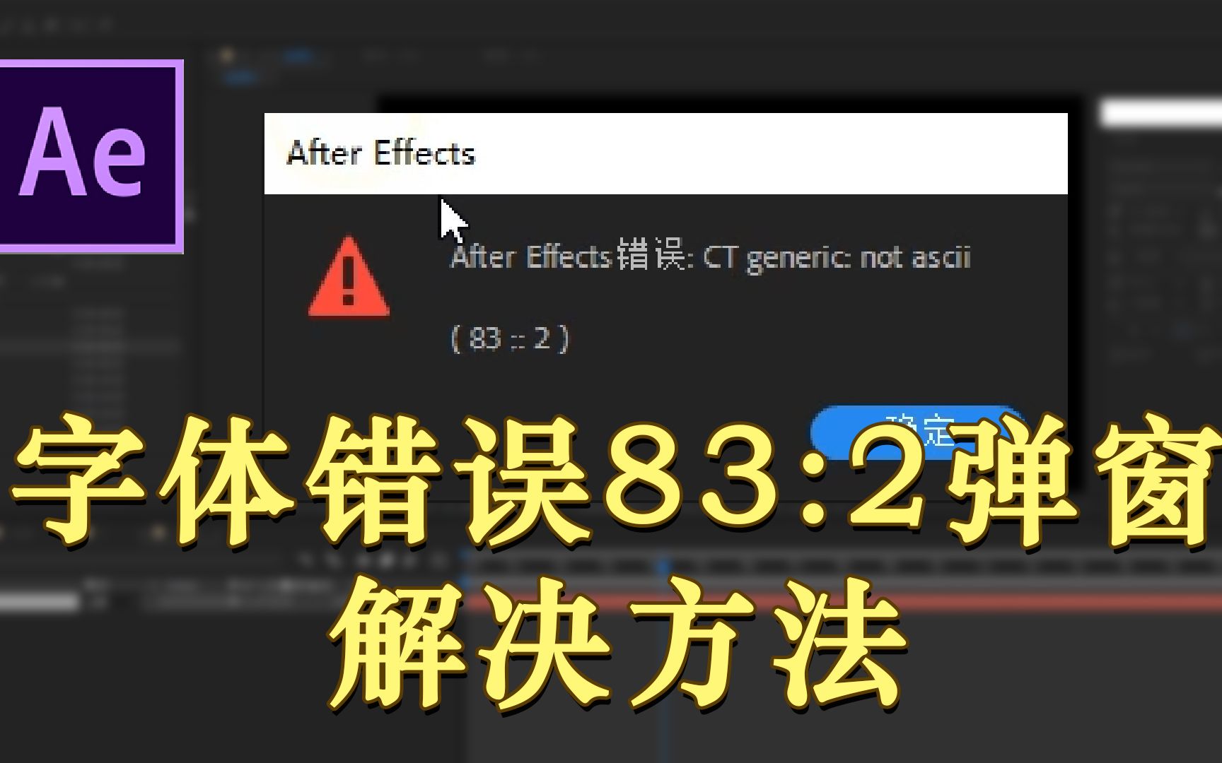 【AE教程】AE软件中文字体出错83:2弹窗解决方法