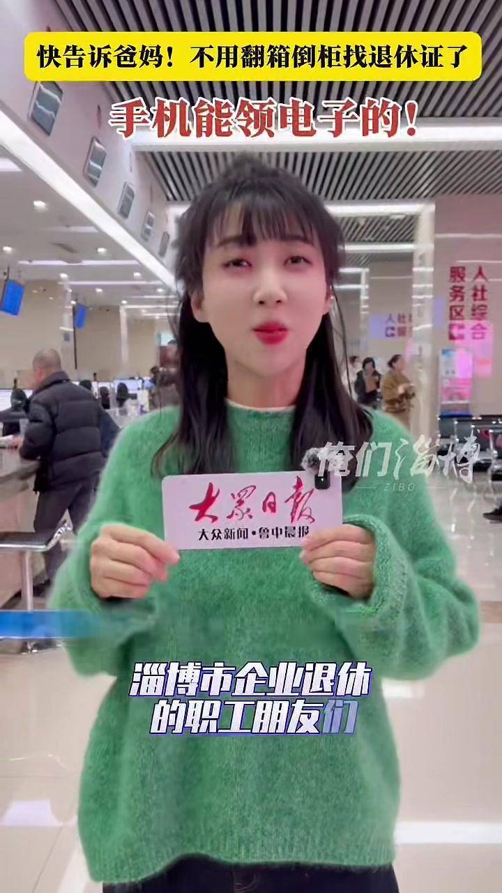...不用翻箱倒柜找退休证了,手机能领电子的!#淄博#退休生活#手机申领...