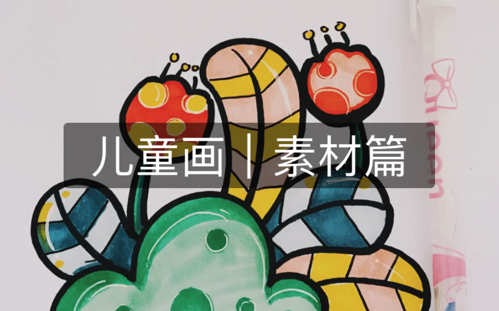 幼师简笔画| 素材