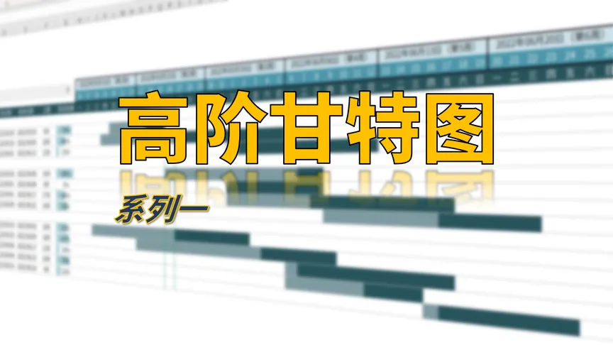 用excel手把手从零开始制作一个高阶甘特图,小白也能学得会