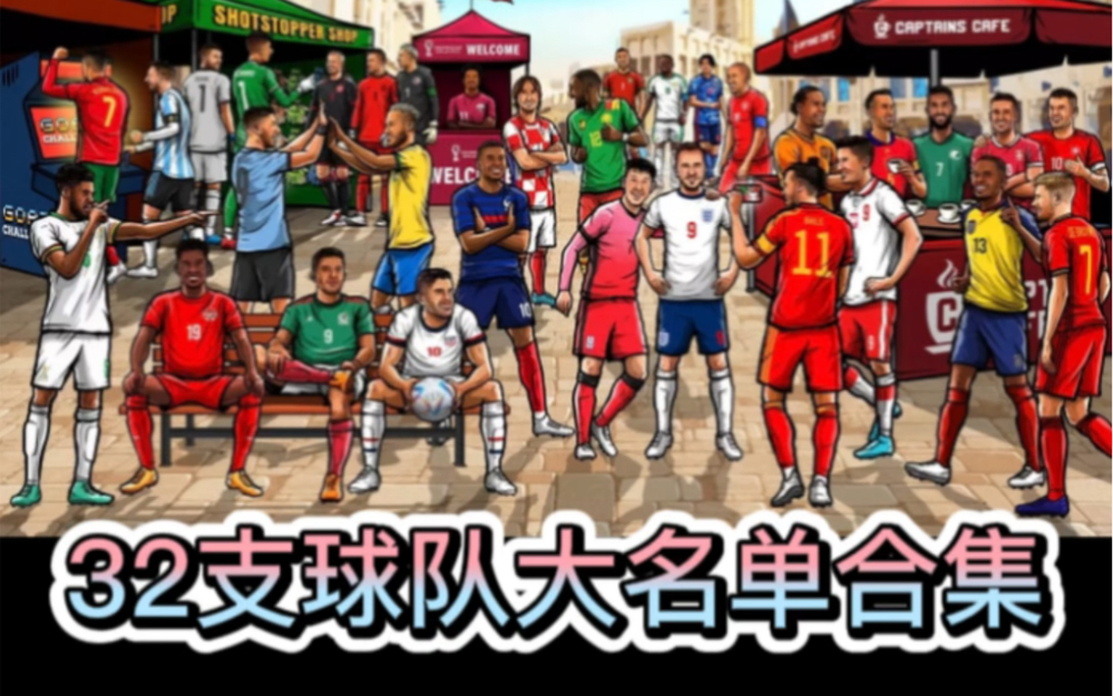 2022年卡塔尔世界杯32支球队大名单合集