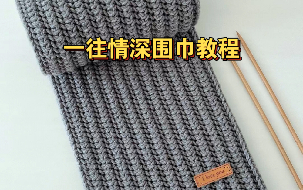 一往情深围巾教程,纯手工diy编织围巾起针接线收针视频教程