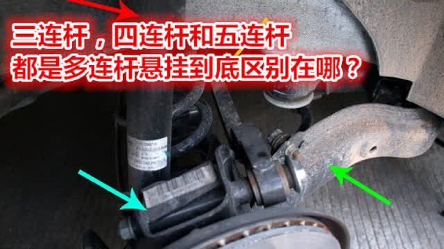 三连杆,四连杆和五连杆,都是多连杆悬挂到底区别在哪
