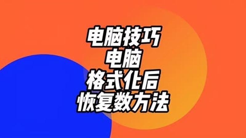 电脑技巧:电脑格式化后恢复数据的方法