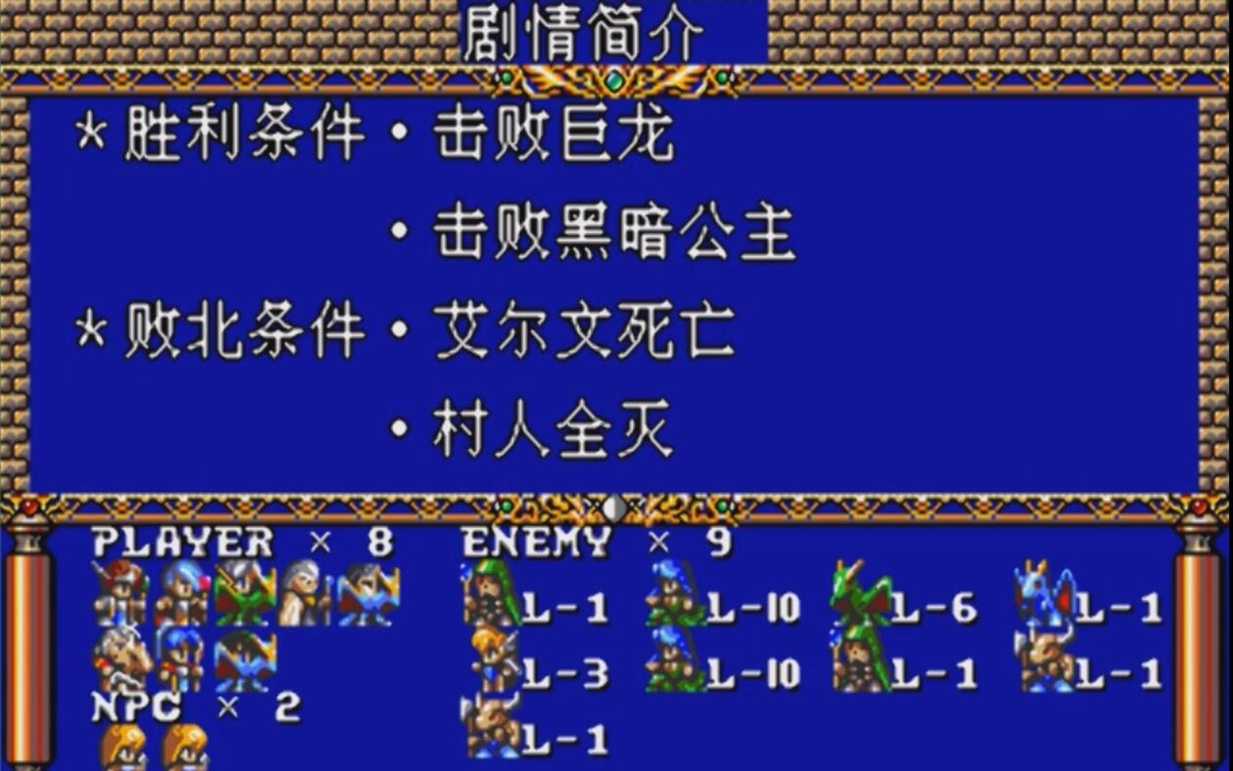 MD梦幻模拟战2第18关无损详细打法(可能是唯一一关不能全歼的,杀龙...