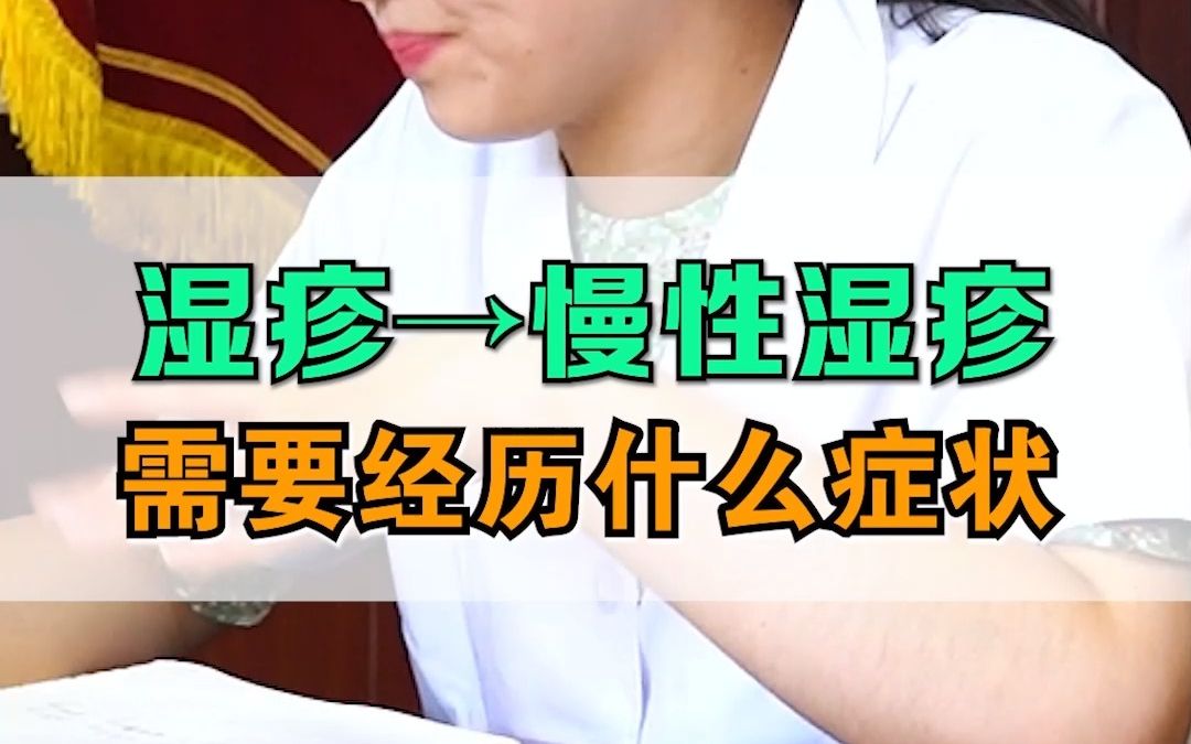 湿疹到慢性湿疹,需要经历什么症状?