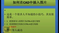 cad教程 cad视频教程 cad建筑设计教程 CAD中如何导入一张图片