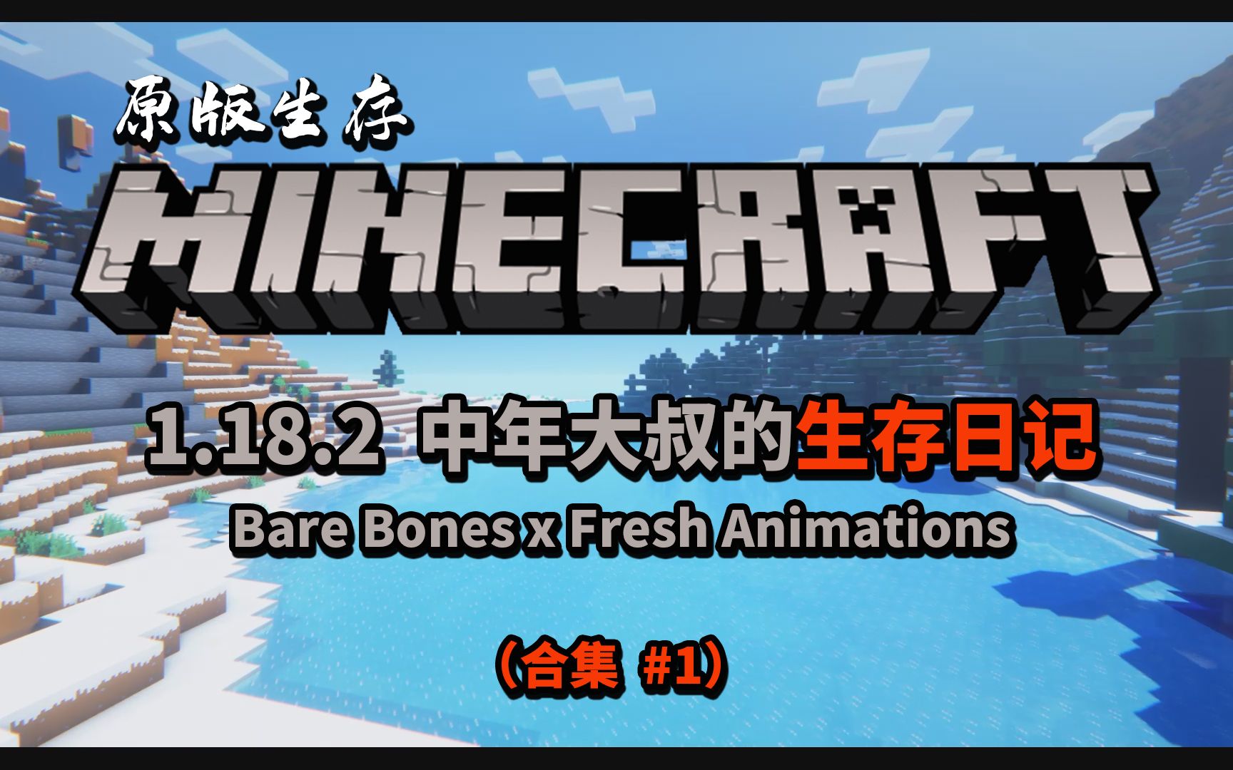 【我的世界】1.18.2 动画模组单人生存 第1集-开局顺利?树呢?