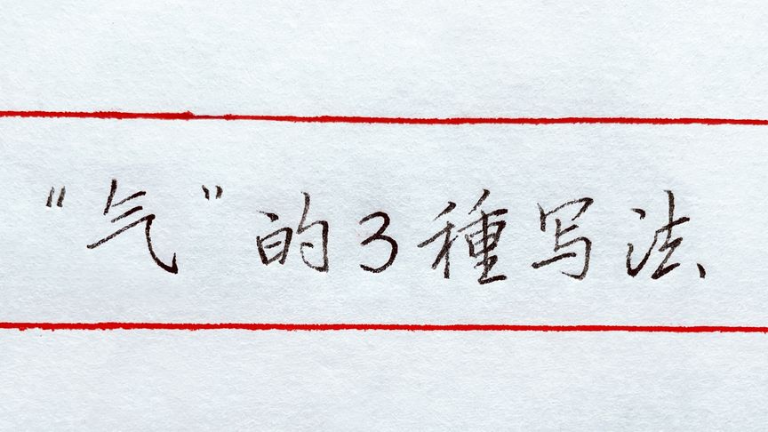 “气”字难写吗?来看看这3种写法,重点学习米芾的行书写法